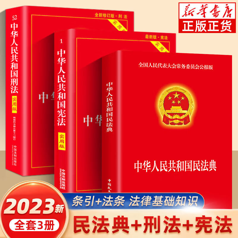 宪法新版2023现行民法典国家标准中国宪法刑法注释本完整版法律书籍 【三册】宪法+刑法+民法典