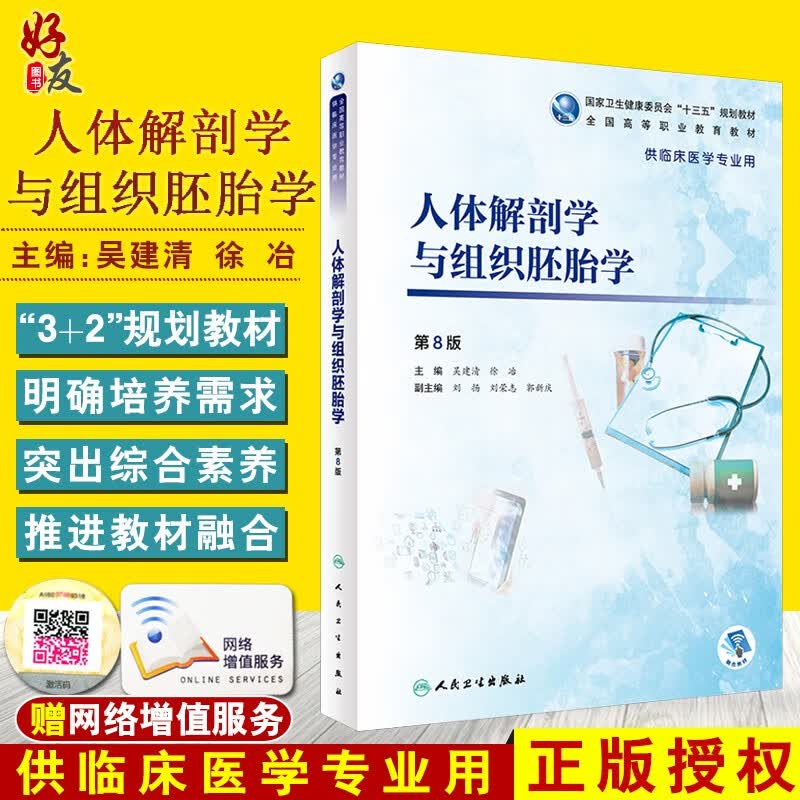 现货 人体解剖学与组织胚胎学 第8八版 全国高等职业教育教材 吴建清 徐冶主编 人民卫生出版社