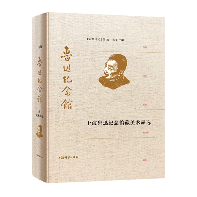 上海鲁迅纪念馆藏美术品选(精)