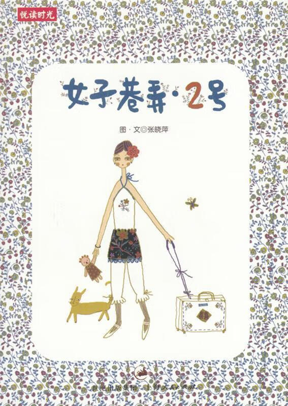 女子巷弄2号 张晓萍 著【书】