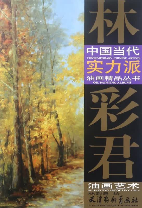 林彩君油画艺术/中国当代实力派油画精品丛书