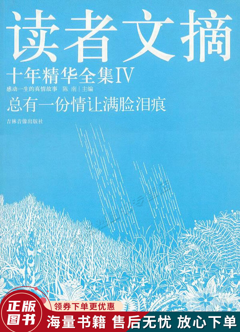 读者文摘：十年精华全集IV
