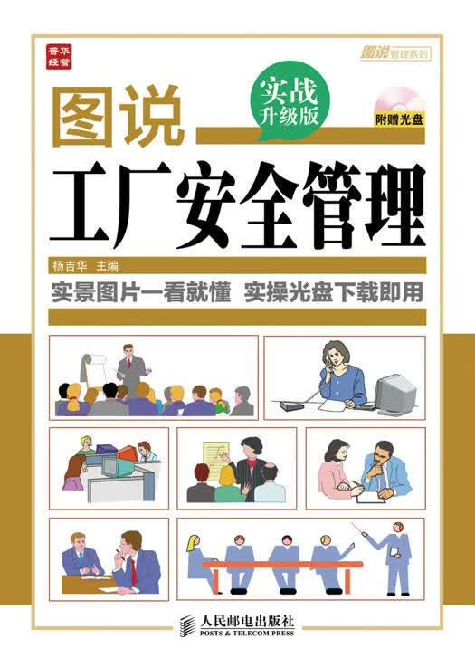 图说工厂安全管理 杨吉华 编【书】