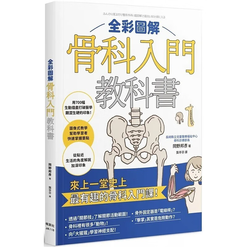 预售 冈野邦彦 全彩图解骨科入门教科书 枫叶社文化
