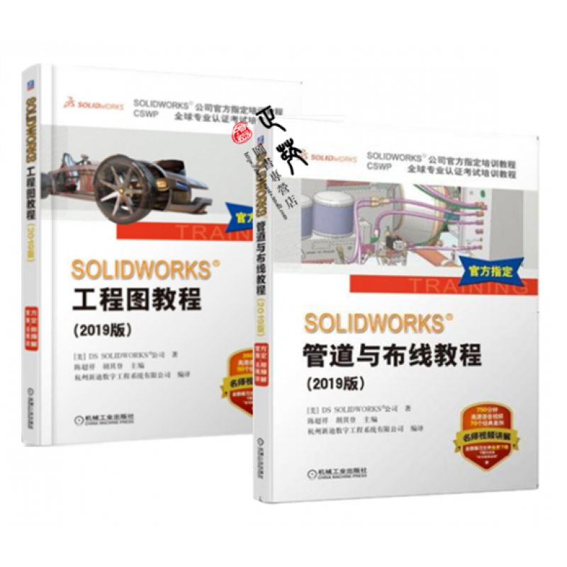 【全2册】SOLIDWORKS工程图教程+管道与布线教程（2019版）solidworks公司官方 s公司官方