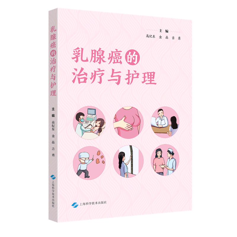 乳腺癌的治疗与护理