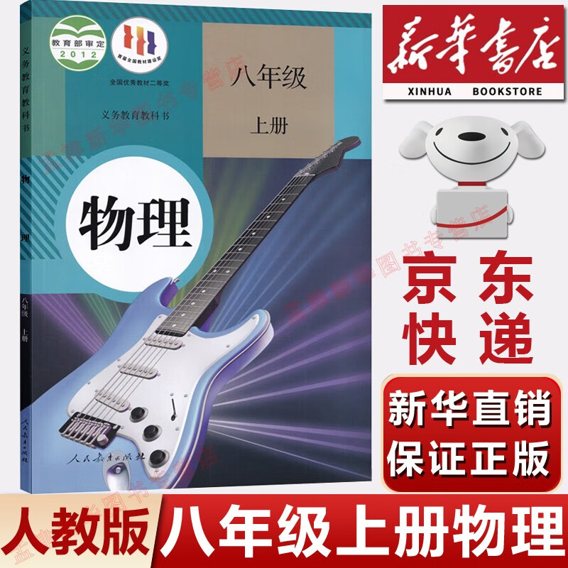 初中部编版人教版8八年级上册语文数学英语物理政治历史地理生物课本教材教科书人教版八8年级上册课本初二教材 八年级上册物理