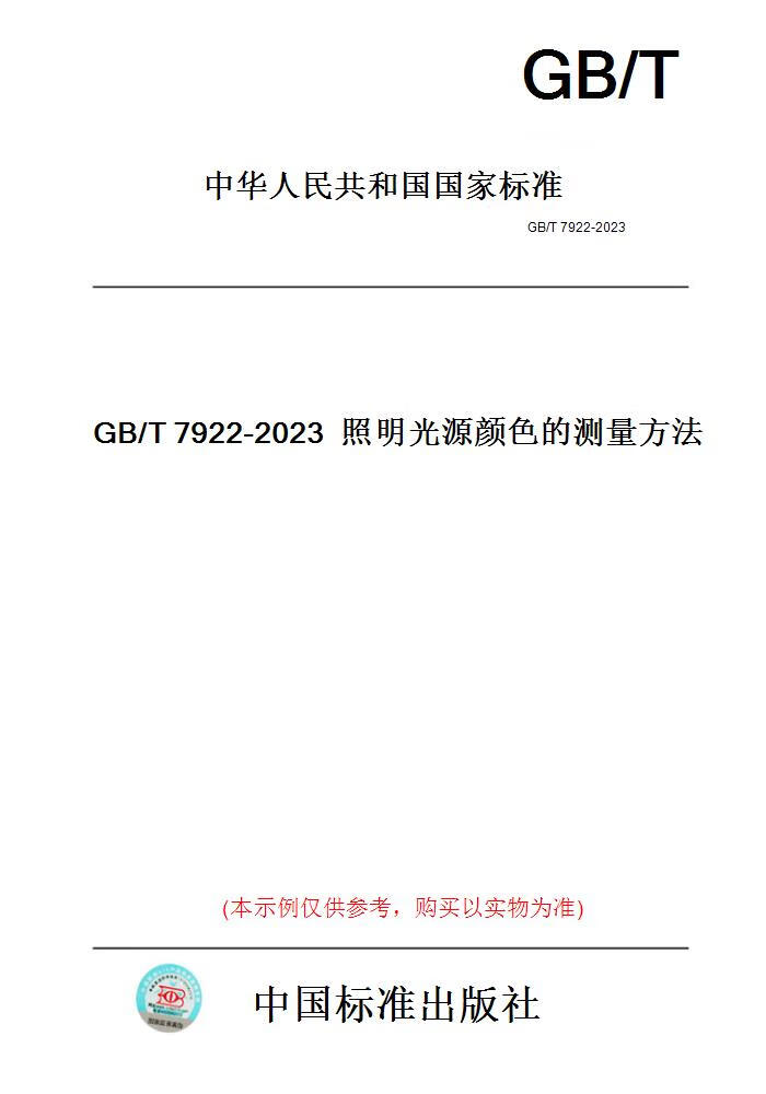 【纸版图书】GB/T7922-2023照明光源颜色的测量方法