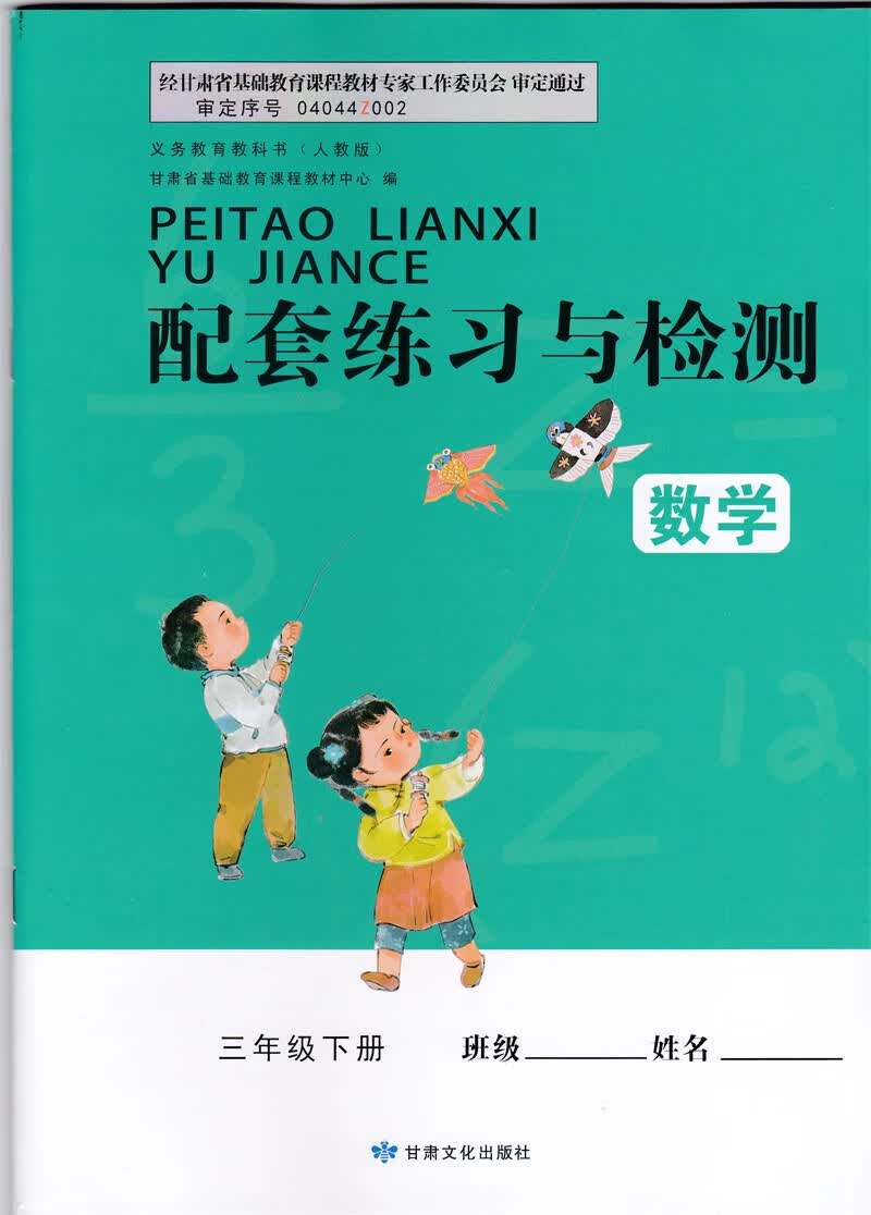 2023春配套练习与检测3/三年级下册数学配人教版 甘肃文化出版社 数学 三年级下