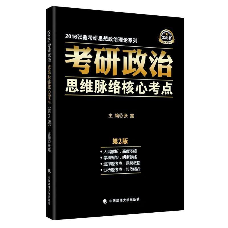 2016考研政治思维脉络核心考点 第2版 张鑫著