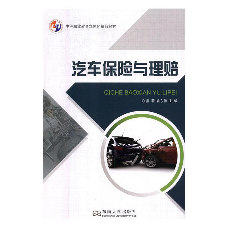 汽车保险与理赔 姜萌,姚东伟 东南大学出版社