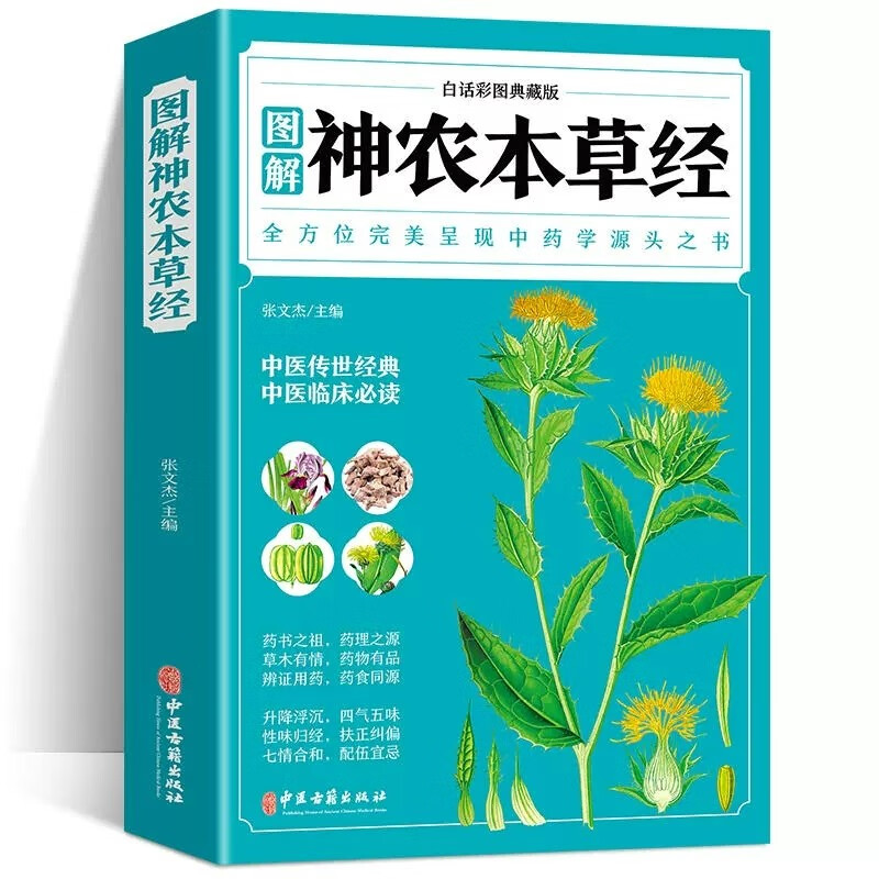 神农本草经 全彩图解典藏版 原文注释译文 中草药全图鉴经典药方中医书籍大全医药大全中医诊断学自学入门古籍医学书基础理论