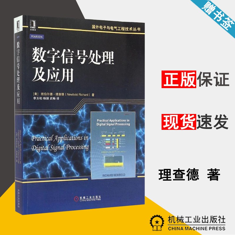 数字信号处理及应用 Newbold, Richard 机械工业出版社
