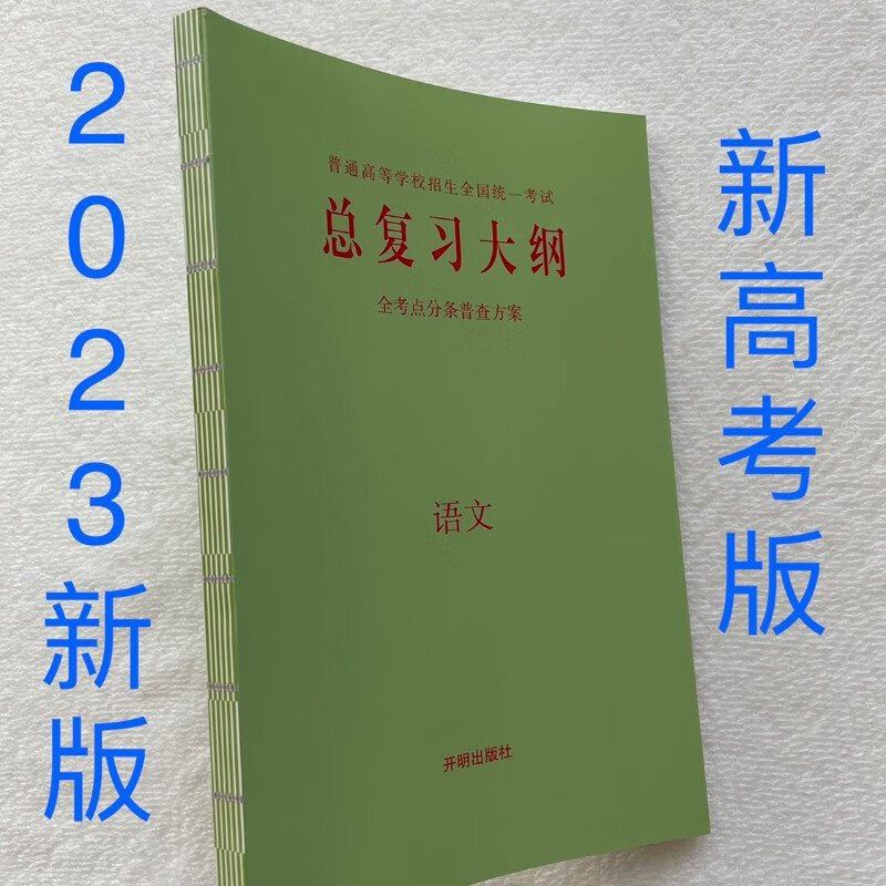 2023普通高等学校招生全国统一考试总复习大纲语文 2022年2月印刷