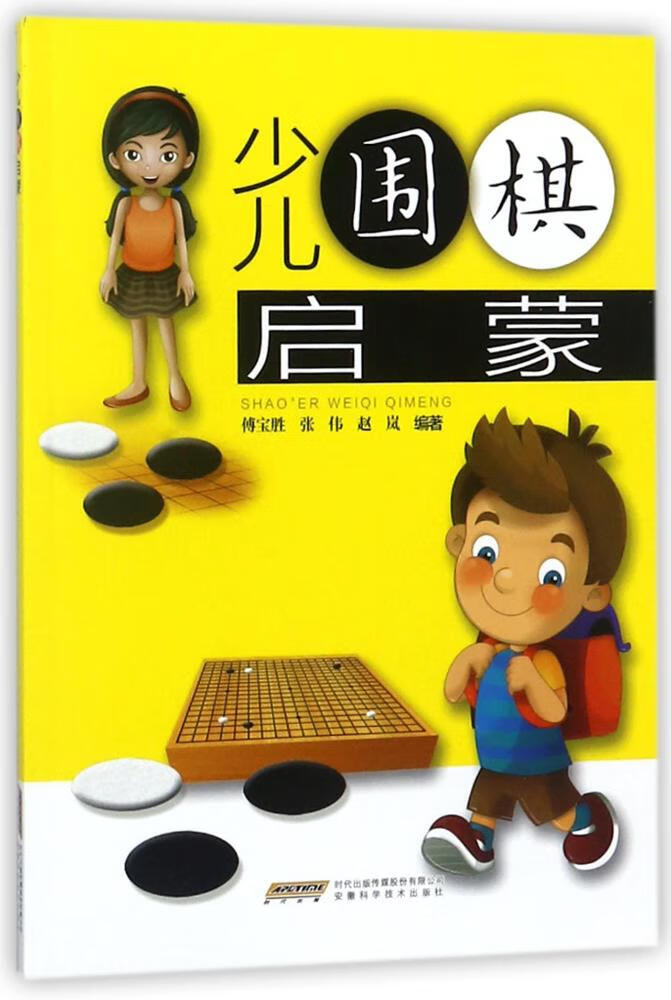 少儿围棋启蒙 体育/运动 傅宝胜，张伟，赵岚编著 安徽科学技术出版社 9787533774851