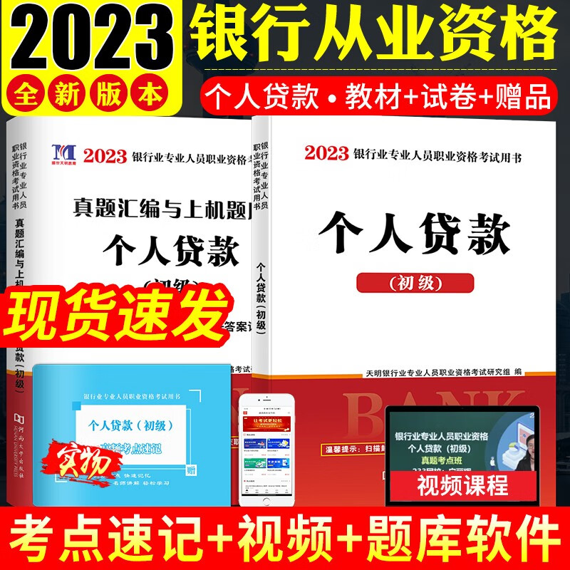 天明银行从业资格教材2023年银行从业资格证考试用书题库真题试卷银行业专业实务个人贷款初级考试用书 【个人贷款 】教材+上机题库
