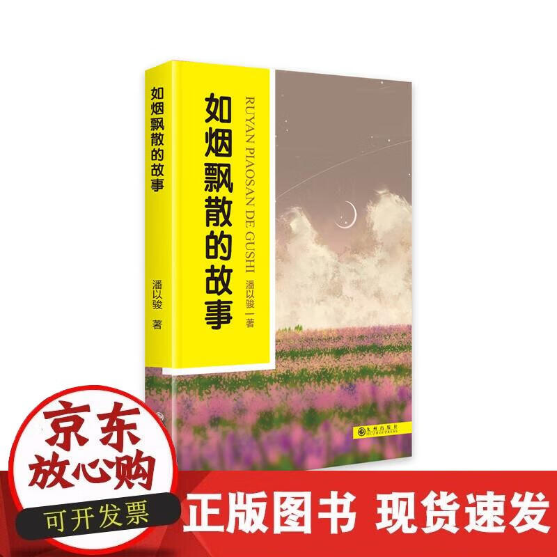 【现货】如烟飘散的故事