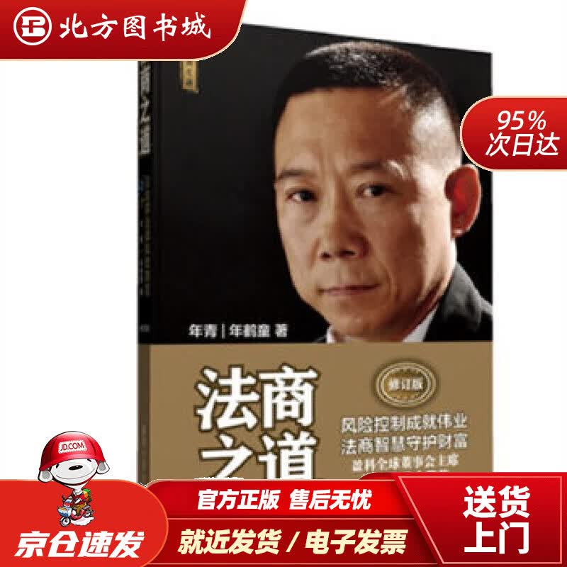 【现货】法商之道：企业家法律风险防范36计（修订版）年青,年鹤童清华大学出版社 北方图书城