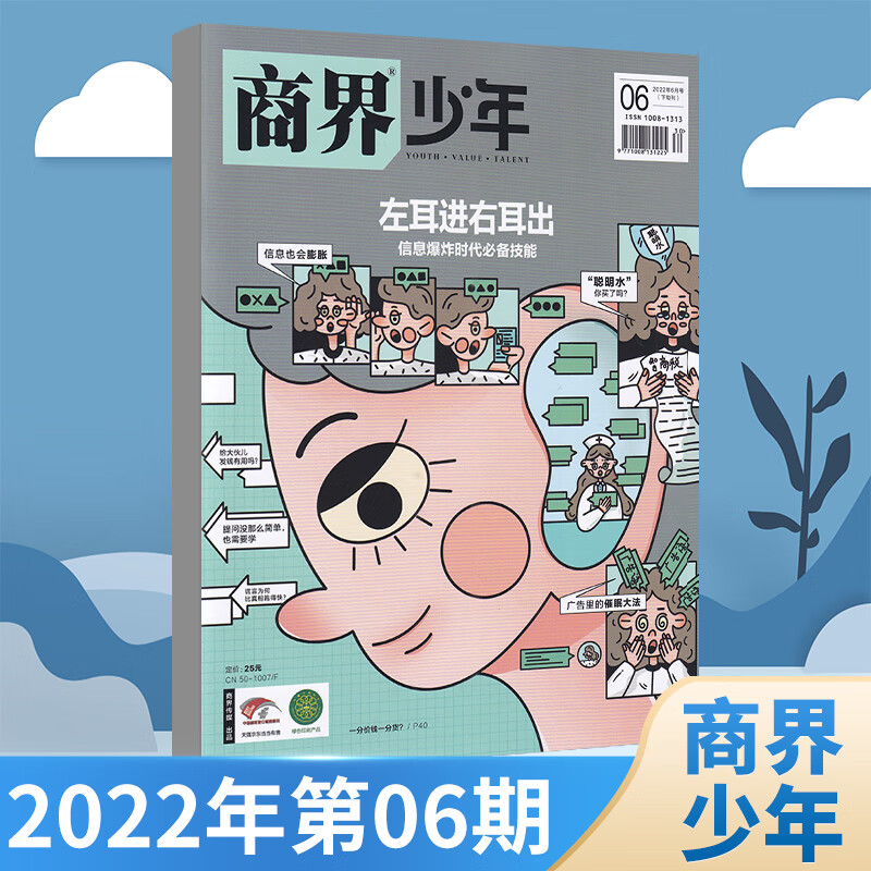 【4月】商界少年杂志2023年4321月-年全年总12期适合9-15岁阅读青少年财 2022年6月刊 左耳进右耳出