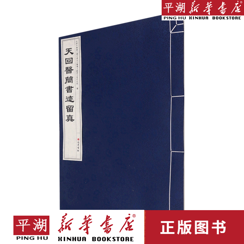 【书籍】天回医简书迹留真