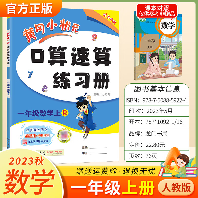 2023版黄冈小状元口算速算一年级 23秋新版 一上 人教版