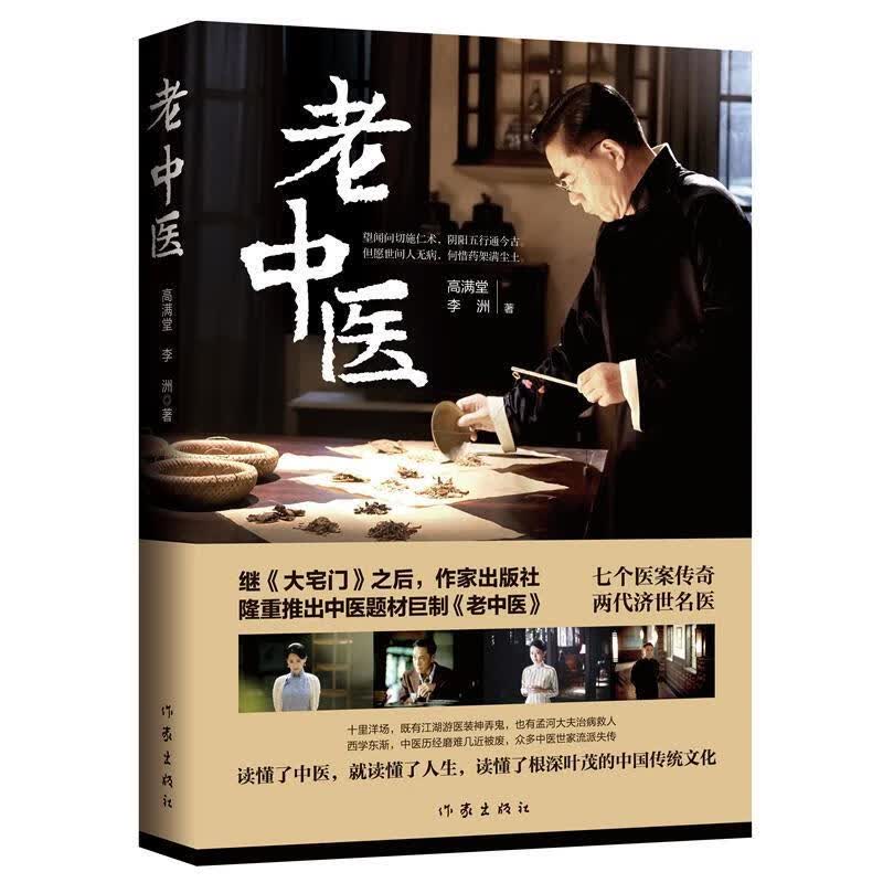 老中医 高满堂 作家出版社