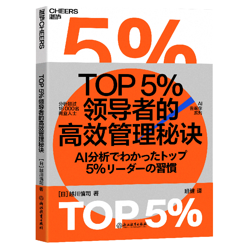 【湛庐旗舰店】TOP5％领导者的高效管理秘诀 平衡团队效能和员工幸福感的秘笈 掌握TOP5％领导者深层逻辑，成为引领未来的领导者 职场类Top3！横扫日本各大书店榜单