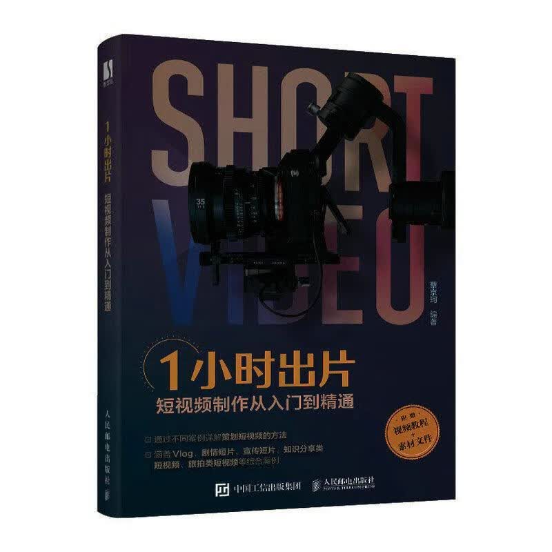 1小时出片——短制作从入门到精通电子与通信 图书
