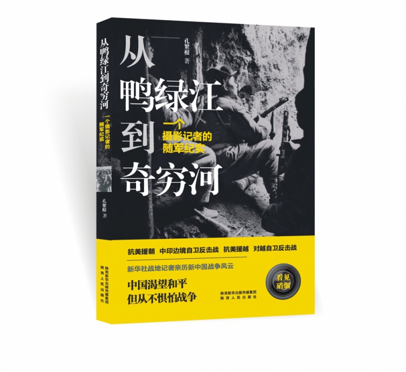 从鸭绿江到奇穷河