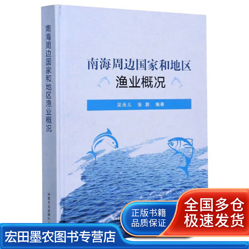 南海周边国家和地区渔业概况【好书】