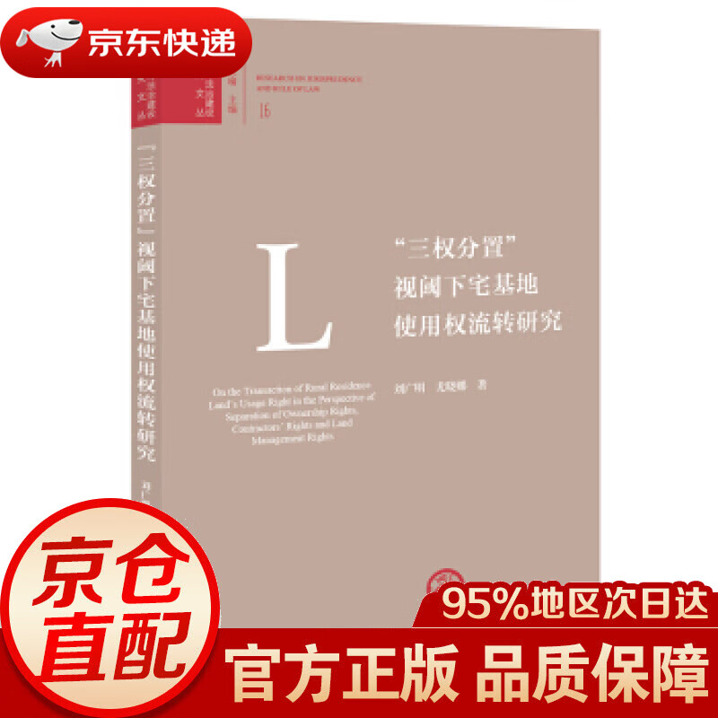 【 】“三权分置”视阈下宅基地使用权流转研究 刘广明,尤晓娜 著 法律出版社 9787519752200