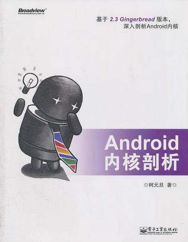 Android内核剖析 柯元旦著 电子工业出版社