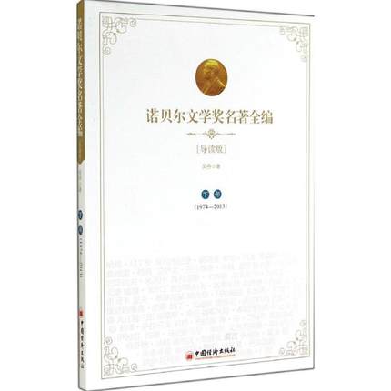诺贝尔文学奖名著全编：导读版.下部 1974-2013