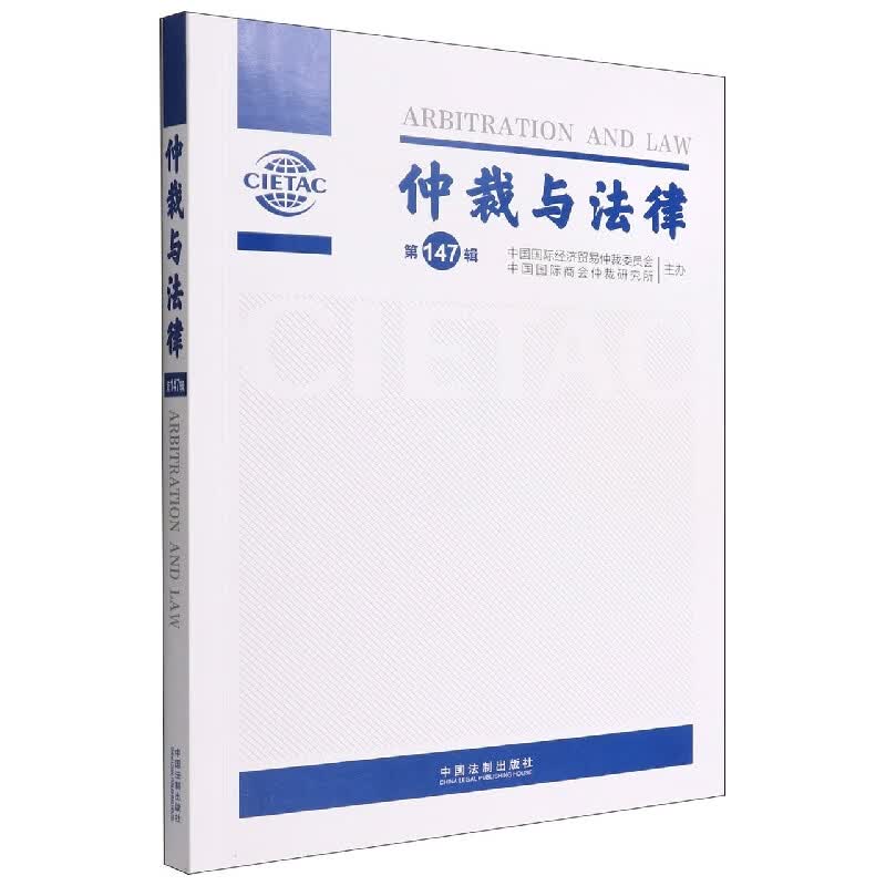 仲裁与法律（第147辑）