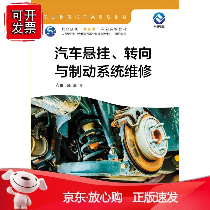 汽车悬挂.转向与制动系统维修