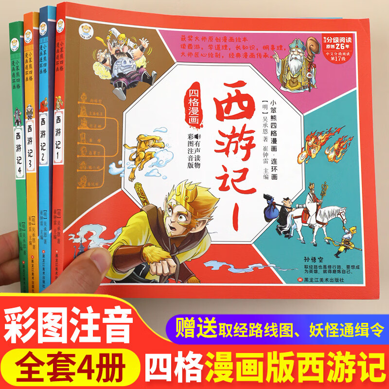 西游记连环画注音版儿童绘本故事书四格漫画全套有声带拼音的小学生课外阅读书籍一年级阅读课外书必读二年级 全套4册