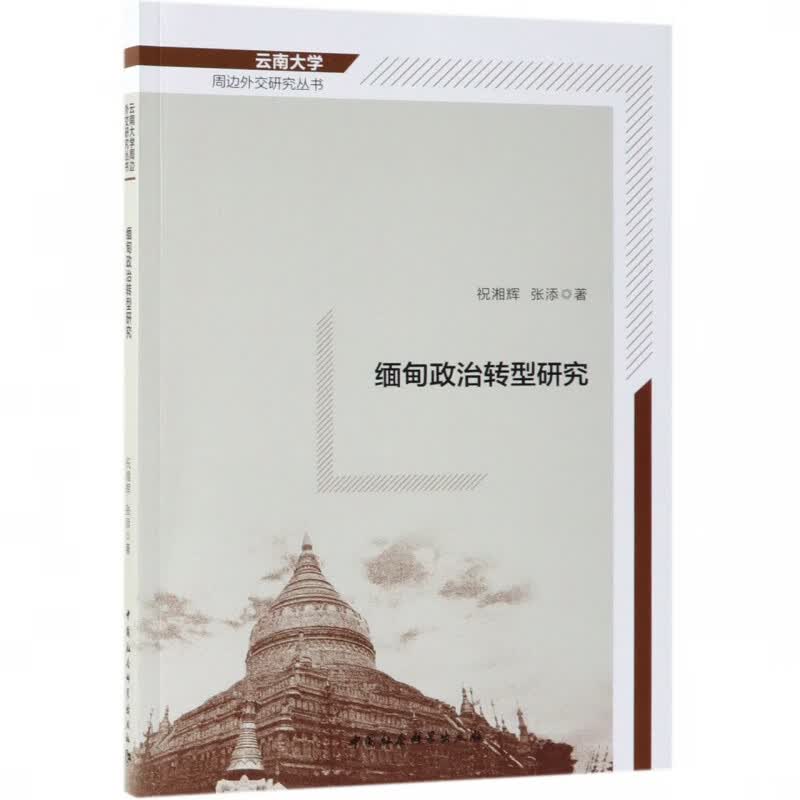 缅甸政治转型研究/云南大学周边外交研究丛书