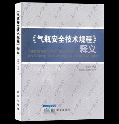 TSG 23-2021气瓶安全技术规程 释义代替TSG R0006