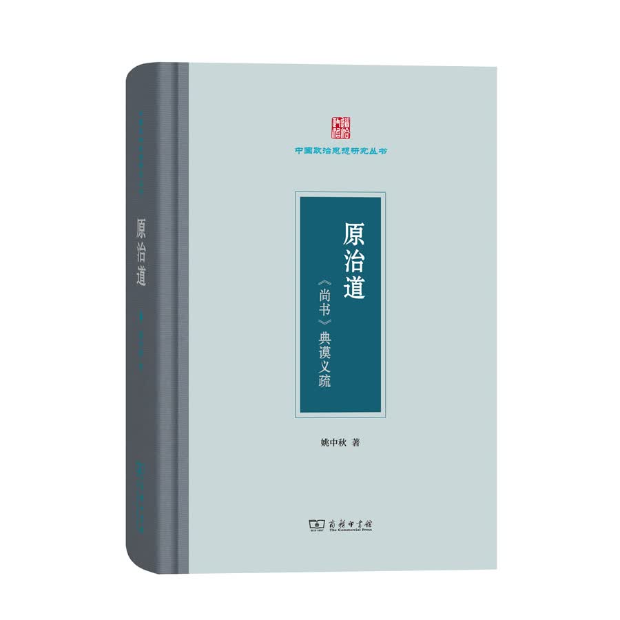 原治道：《尚书》典谟义疏(中国政治思想研究丛书)