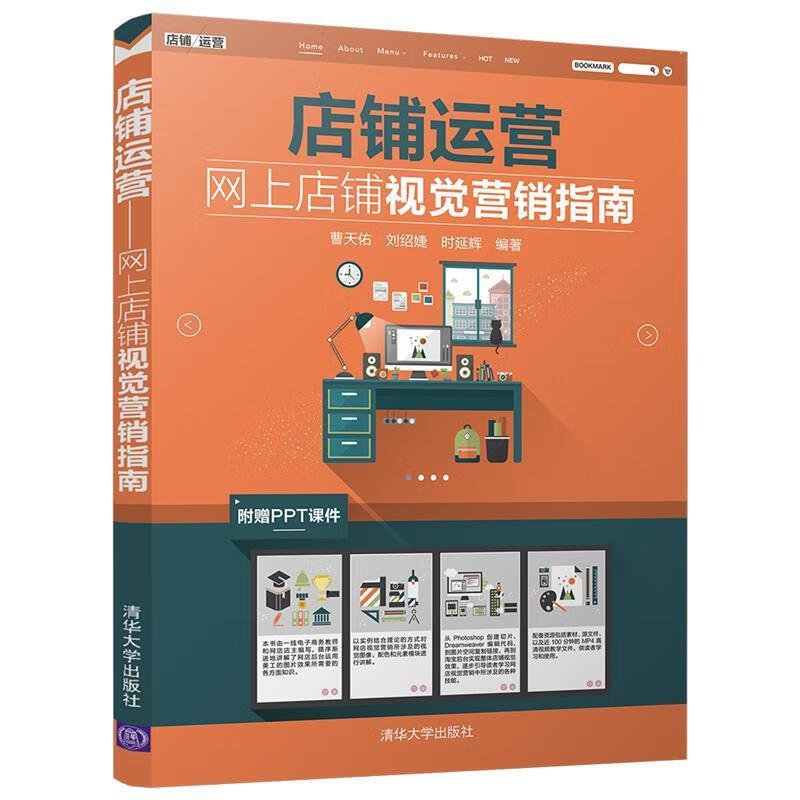 店铺运营网上店铺视觉营销指南 曹天佑,刘绍婕,时延辉