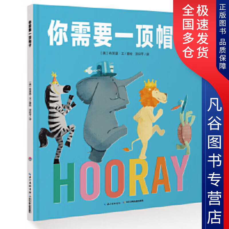 【书】心喜阅绘本馆 你需要一顶帽子 [美]布莱尔·王 漆