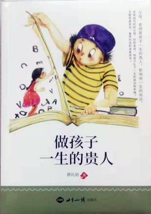 做孩子一生的贵人