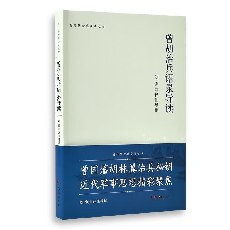 曾胡治兵语录导读 刘强导读,注, 译【书】