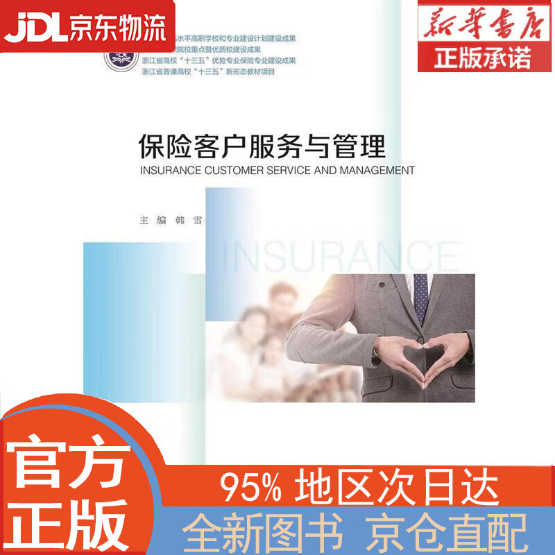 【全新畅销书籍】保险客户服务与管理 :韩雪 浙江大学出版社