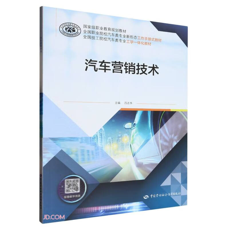 汽车营销技术(全国职业院校汽车类专业新形态工作手册式教材)