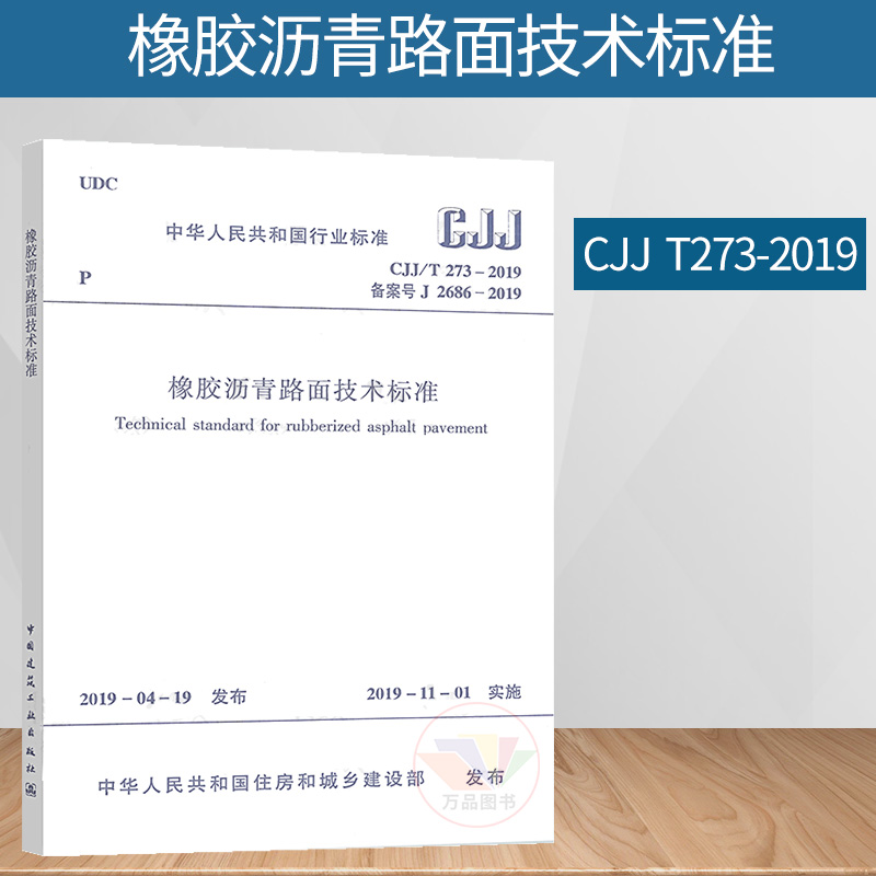 2019年新版 CJJ/T 273-2019 橡胶沥青路面技术标准 中国建筑工业出版社