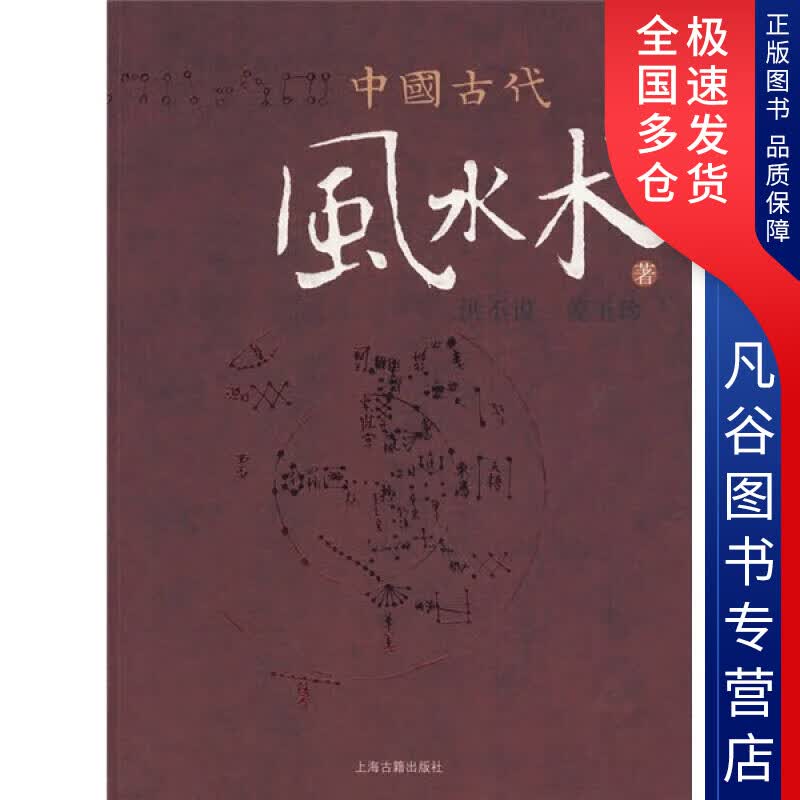 【书】中国古代风水术