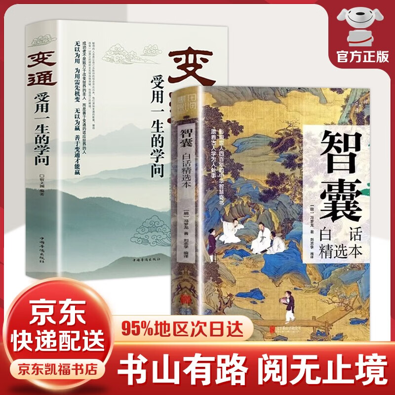 智囊白话精选本商君书文白对照原文译文注释决疑术:如何解决难题 古代智慧谋略全书中华国学经典精粹跟着古人学为人处世中国智慧人生哲学书籍 智囊精选本+变通 全2册