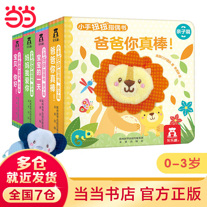 小手扭扭指偶书 亲子篇（全4册）
