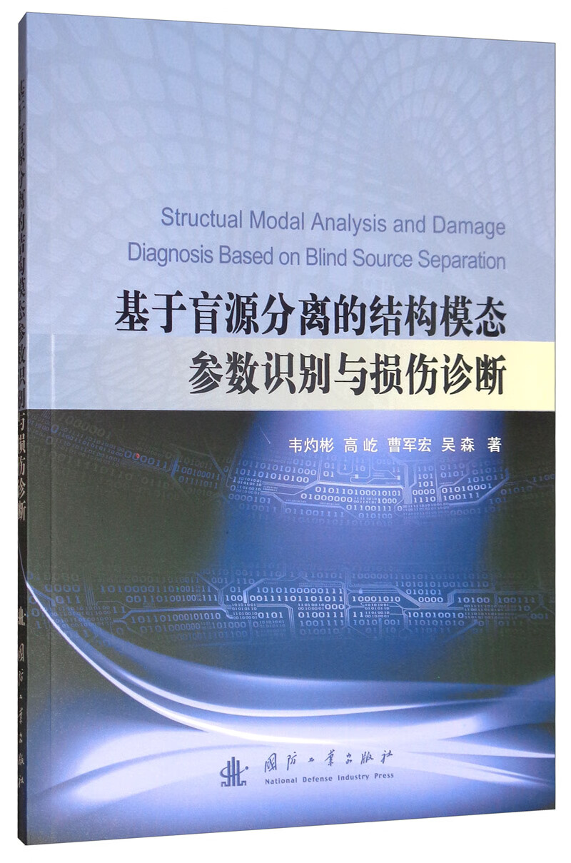 基于盲源分离的结构模态参数识别与损伤诊断